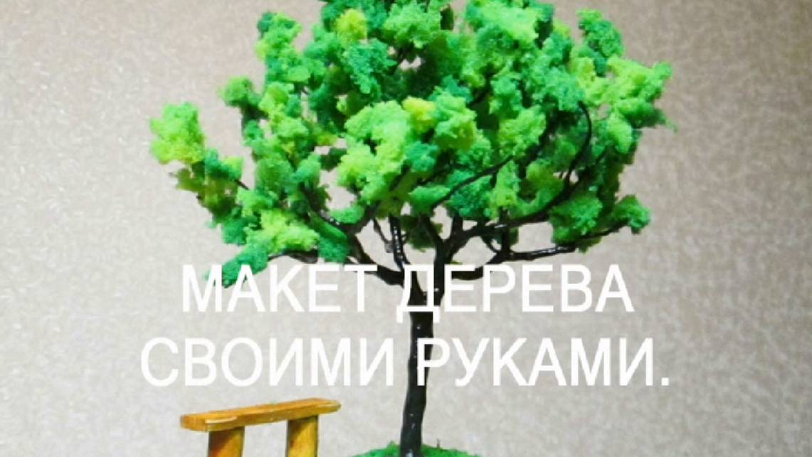 МАКЕТ ДЕРЕВА  ИЗ ДОСТУПНЫХ МАТЕРИАЛОВ