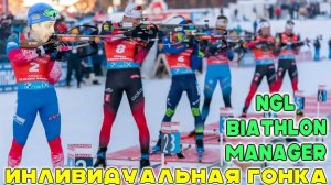 NGL Biathlon Manager 23/24 - Открытие сезона. 2 этап. Анси. Индивидуальная гонка.
