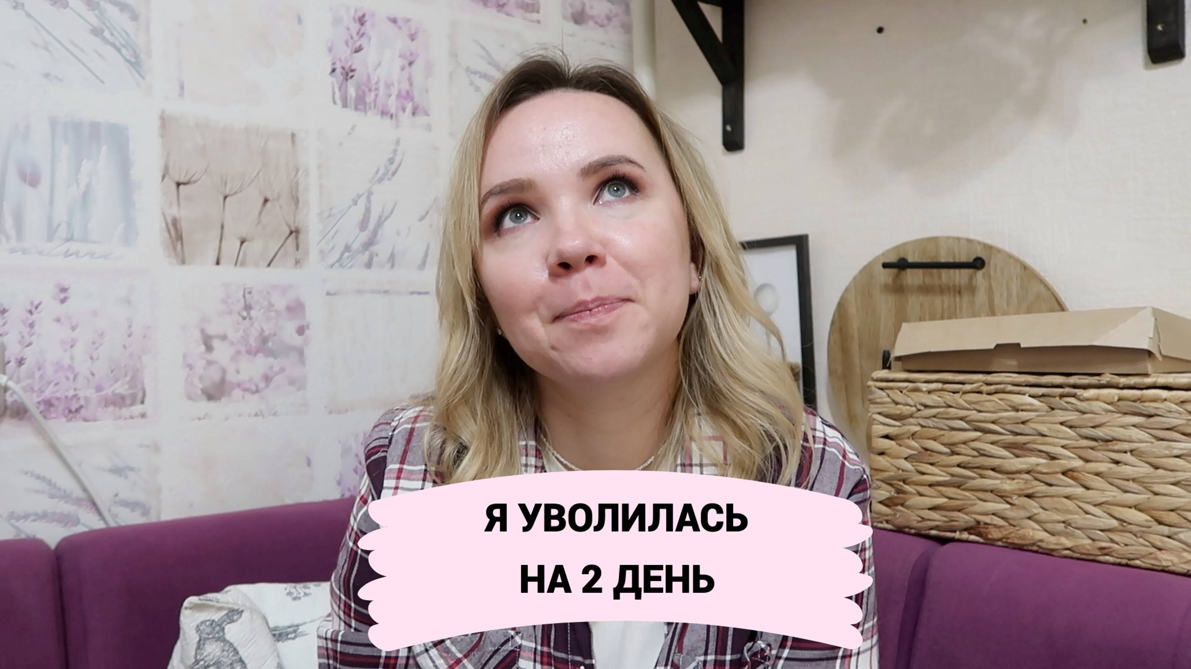 ВЛОГ: мой неудачный опыт работы