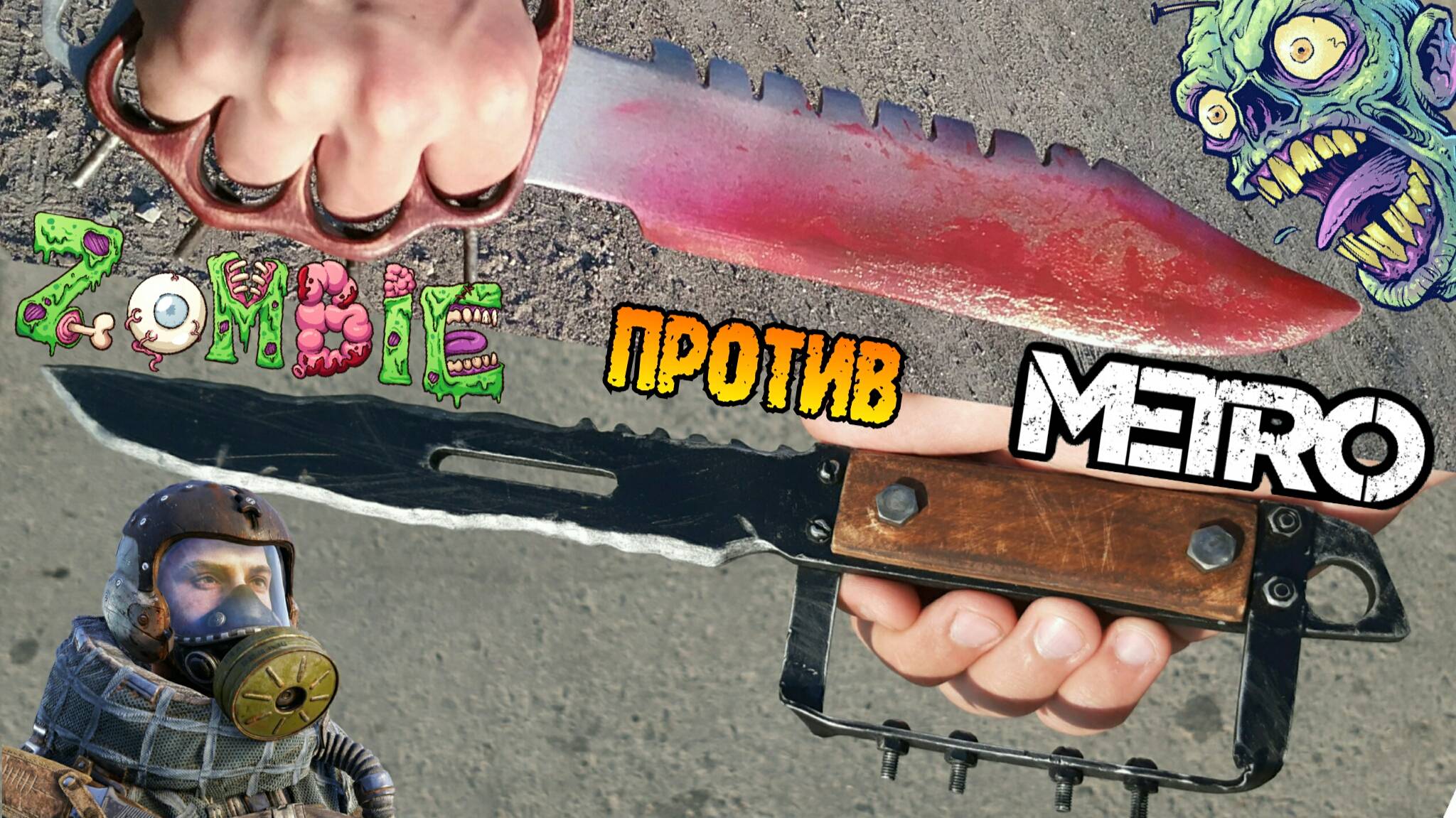 Нож Артёма из Metro Exodus Vs. Нож для Зомби - апокалипсиса