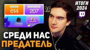 Братишкин ПОДВОДИТ ИТОГИ ГОДА своего ТВИЧ КАНАЛА