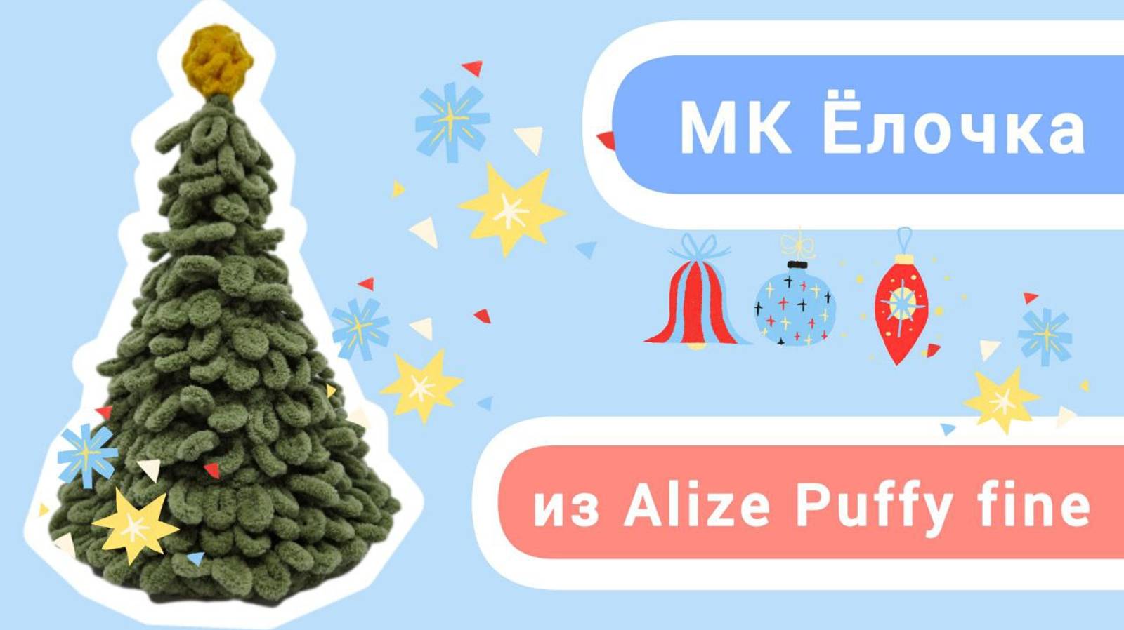 МК Елочка из Alize Puffy fine