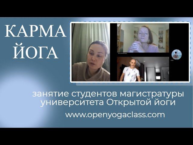 Карма йога