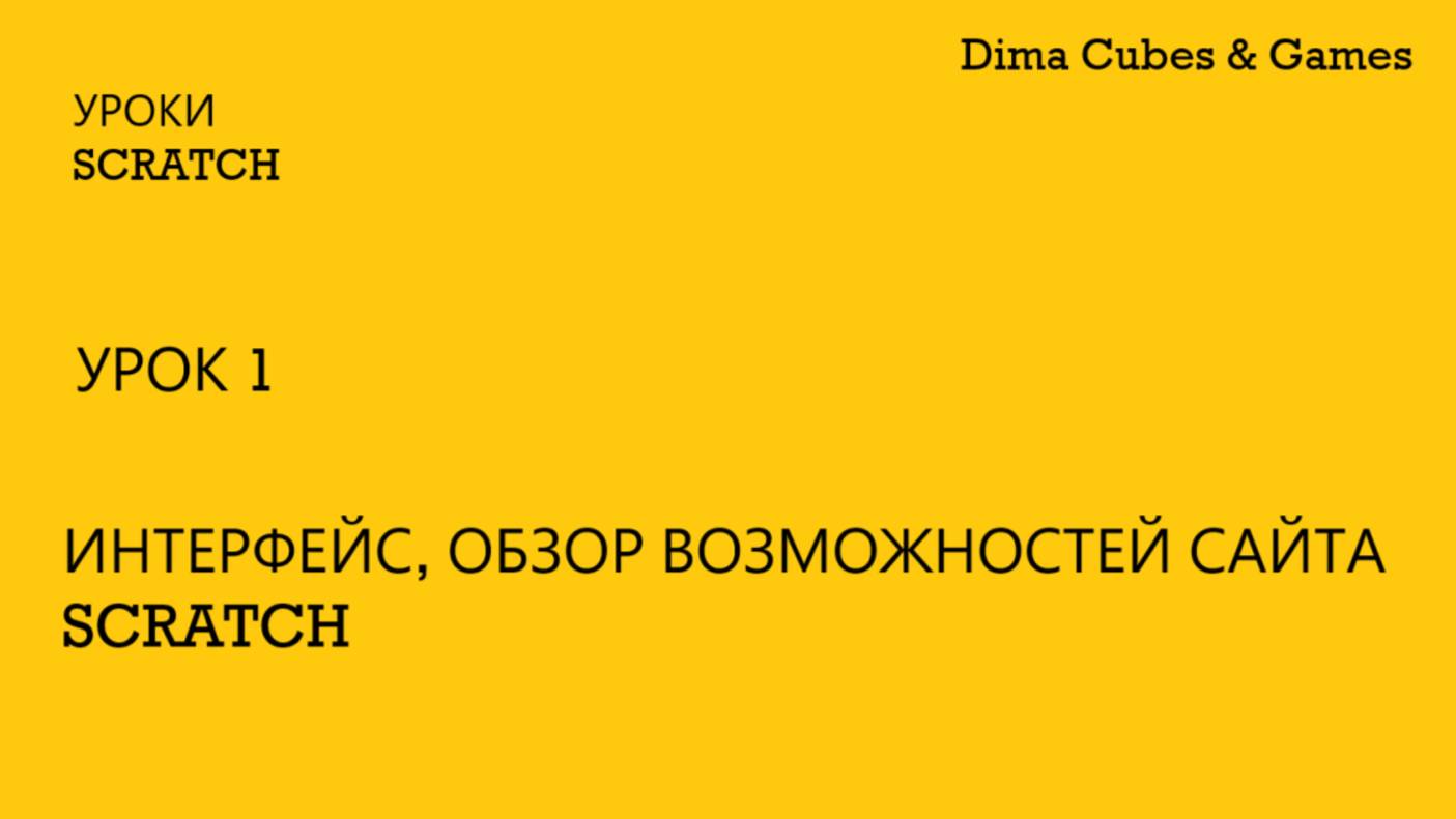 Урок 1 | Интерфейс и возможности сайта Scratch | Уроки Scratch | Dima Cubes And Games