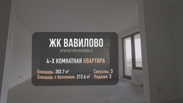 ЖК Вавилово - 4-х комнатная квартира площадью 202.7 м2
