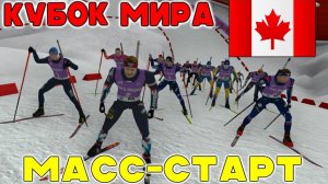 Биатлон.Кубок мира 2024 .Кэнмор. Масс-старт. NGL BIATHLON.
