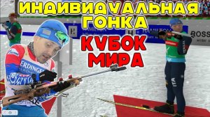 Биатлон. Кубок мира 2024 .Мужская индивидуальная гонка. NGL BIATHLON.