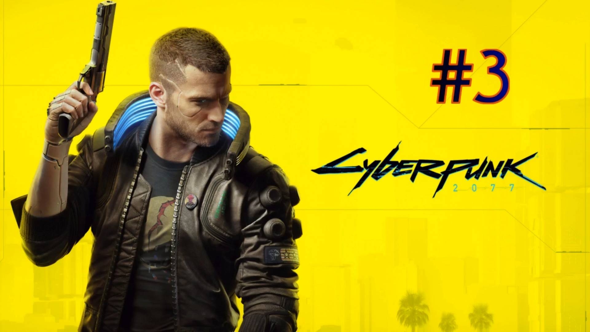 Cyberpunk 2077 #3 - Последняя игра в спасателей