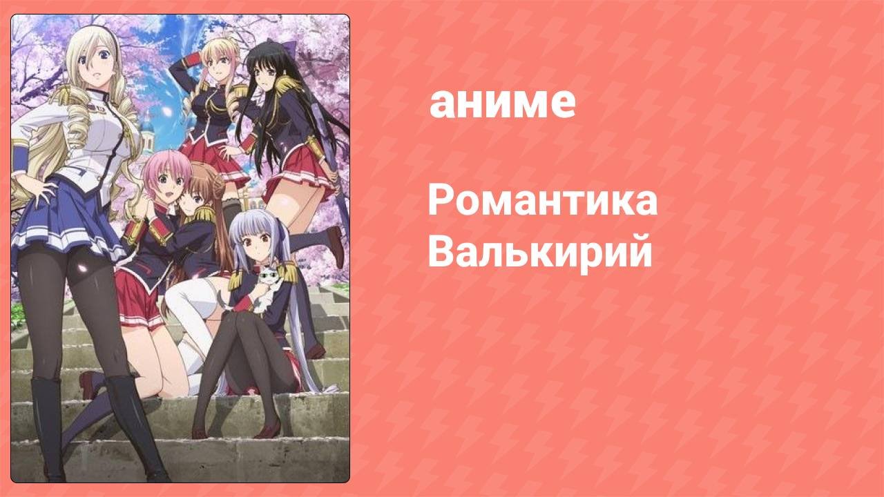 Романтика Валькирий 12 серия (аниме-сериал, 2013)