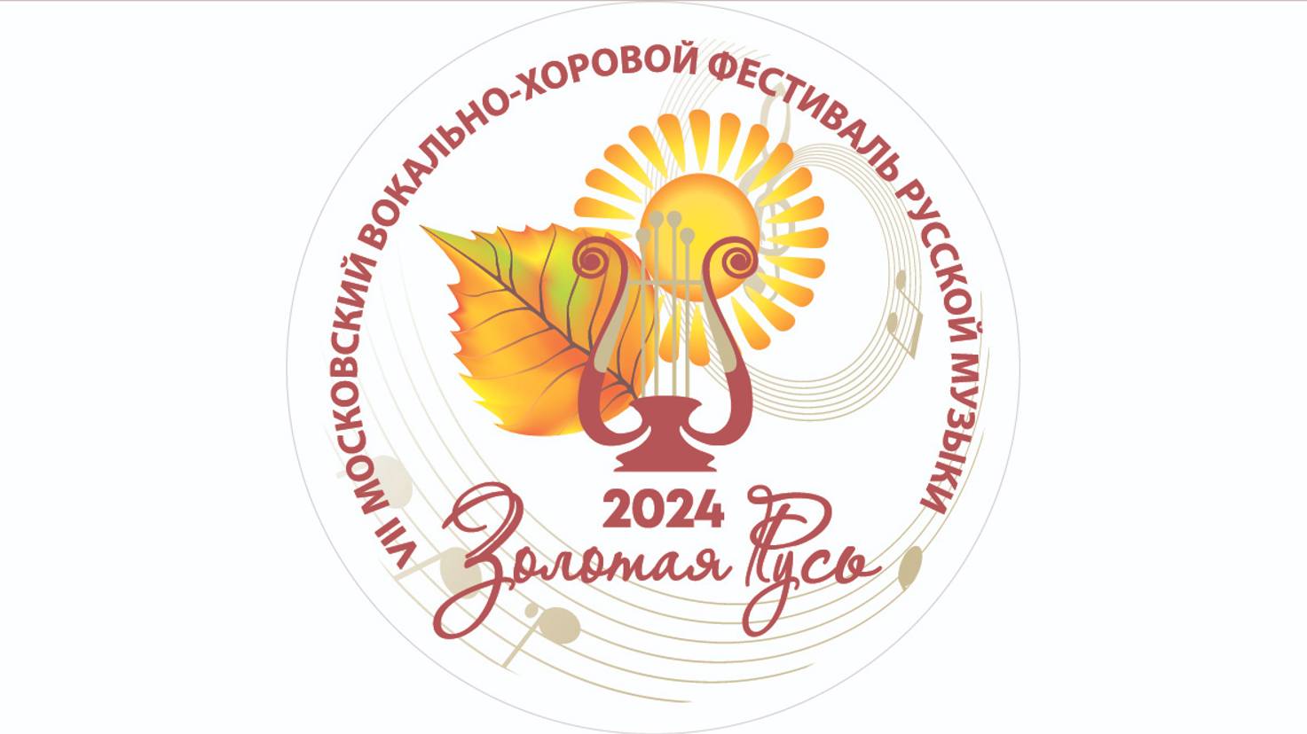 Гала-концерт VII Московского вокально-хорового фестиваля русской музыки "Золотая Русь"