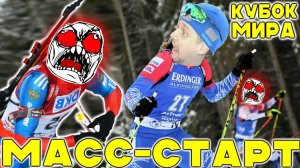 Биатлон. Кубок мира 2024 .Мужской масс-старт. NGL BIATHLON.