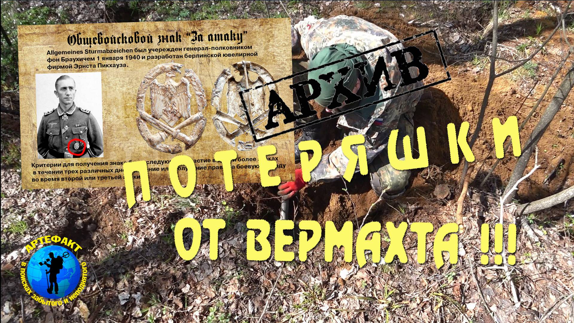 Потеряшки от вермахта.