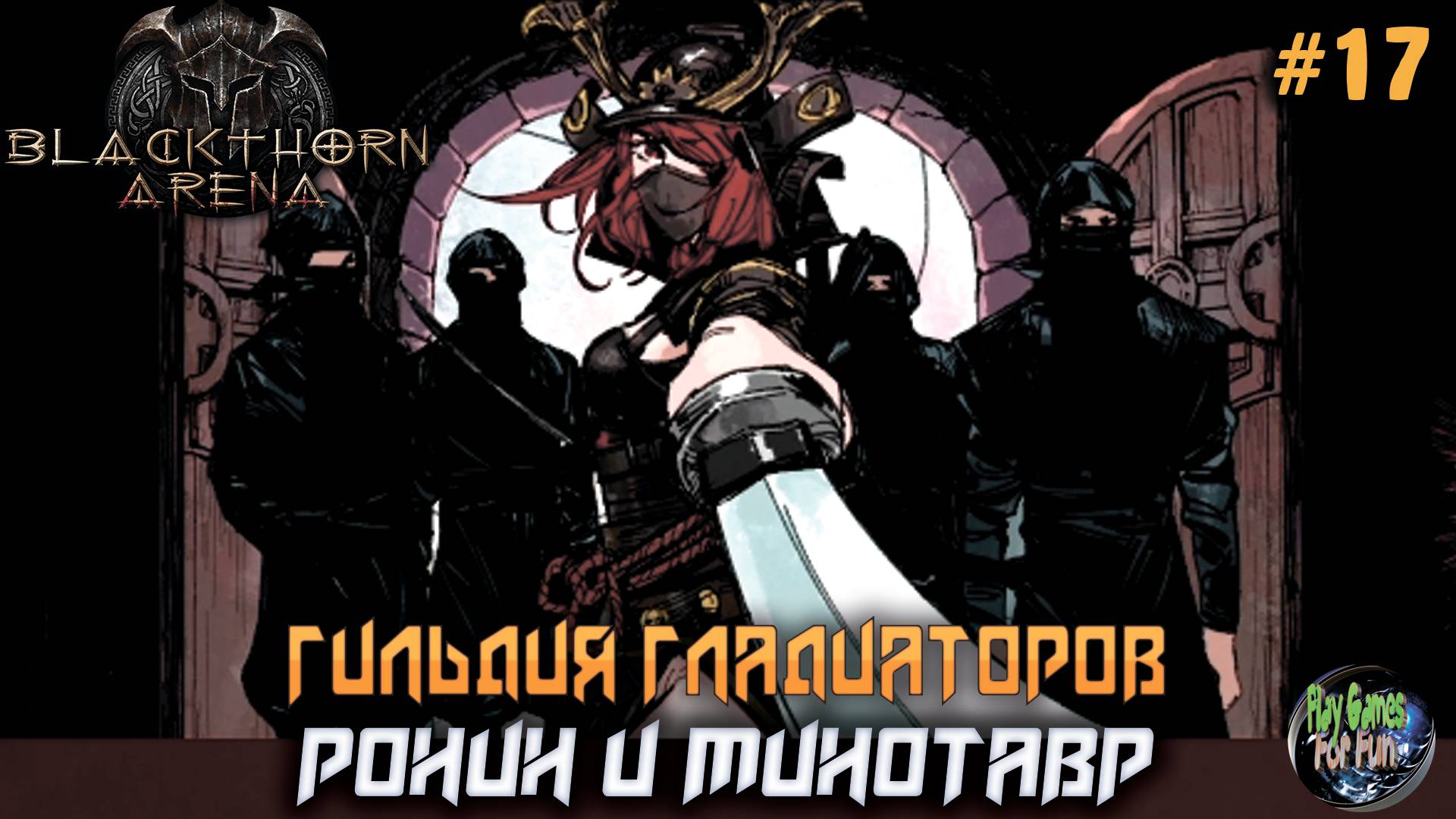 Blackthorn Arena: Reforged #17➤ Ронин и Минотавр!
