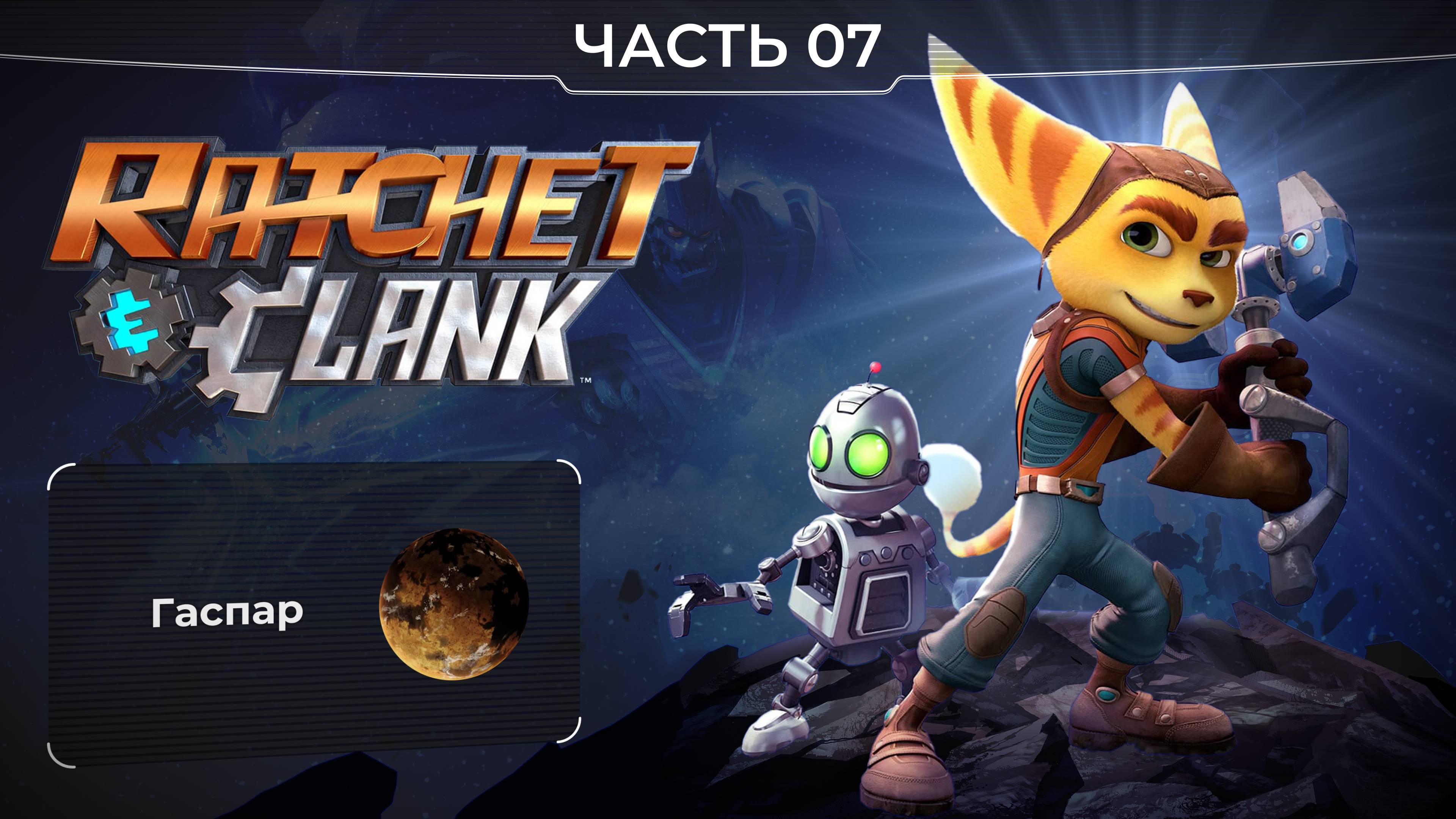 Ratchet and Clank 2016. Часть 07. Планета Гаспар. Прохождение игры Рэтчет и Кланк.