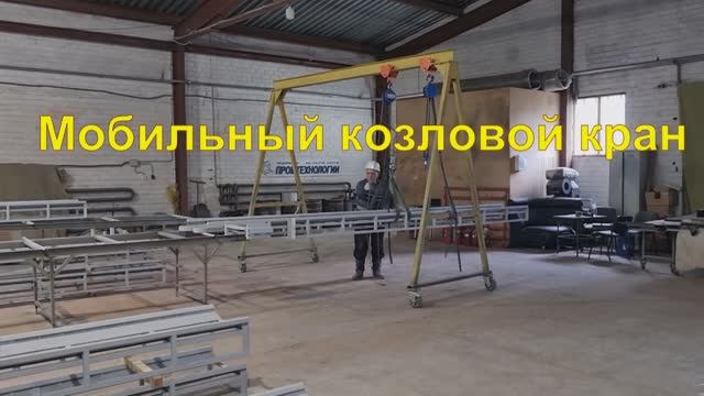 Мобильный козловой кран