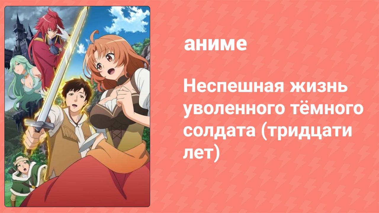 Неспешная жизнь уволенного тёмного солдата (тридцати лет) 10 серия (аниме-сериал, 2023)
