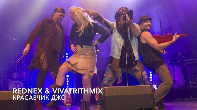 Rednex - Cotton Eye Joe по-русски авторский вариант (VivatRithmix - К.Блажко) Красавчик Джо