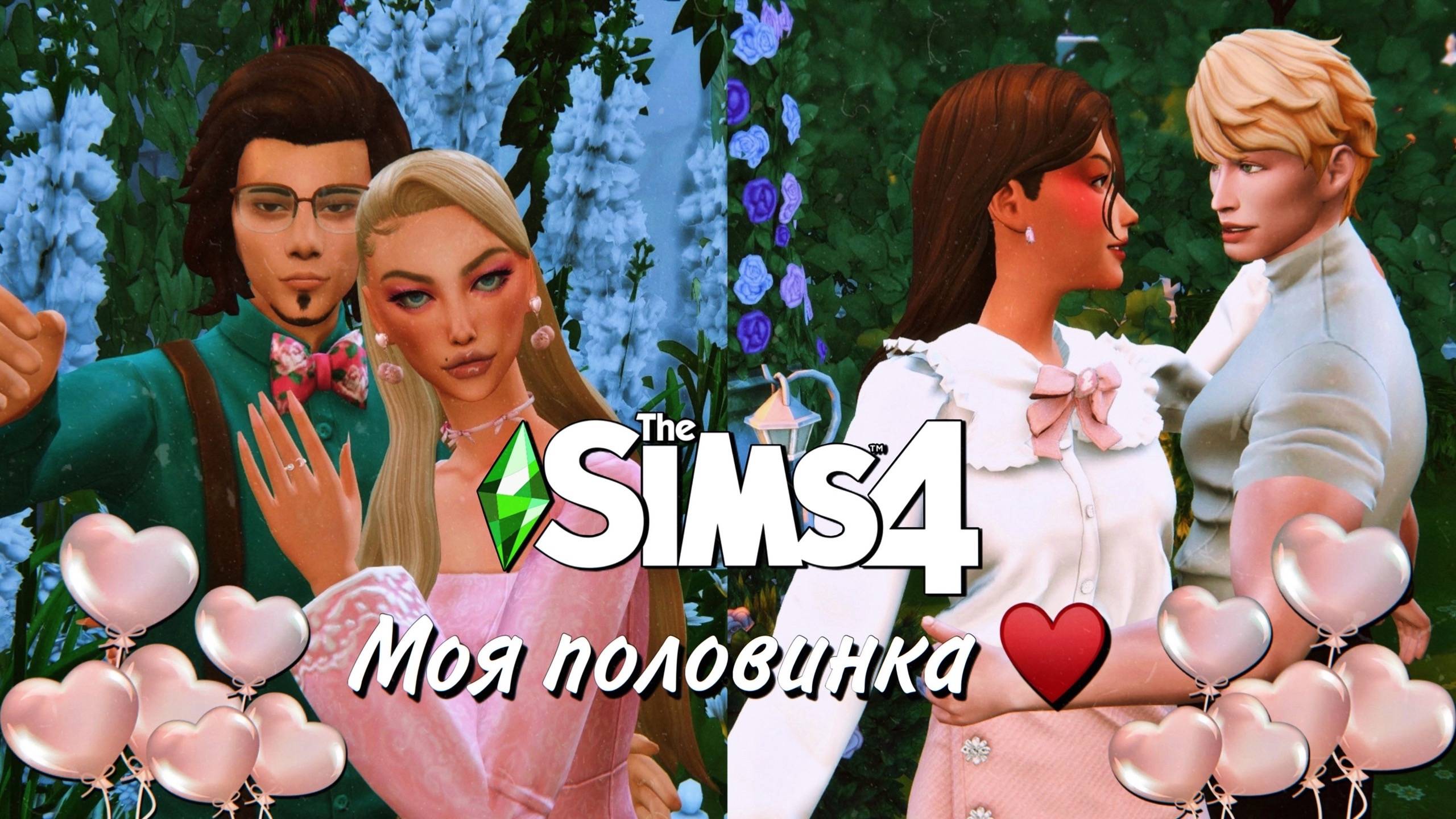 ДВОЙНОЕ СВИДАНИЕ | НЕОЖИДАННАЯ СИМПАТИЯ ▶ The Sims 4 Моя половинка ♥️ #3