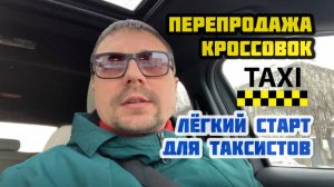 Отличные возможности для таксистов. Бизнес на кроссовках!