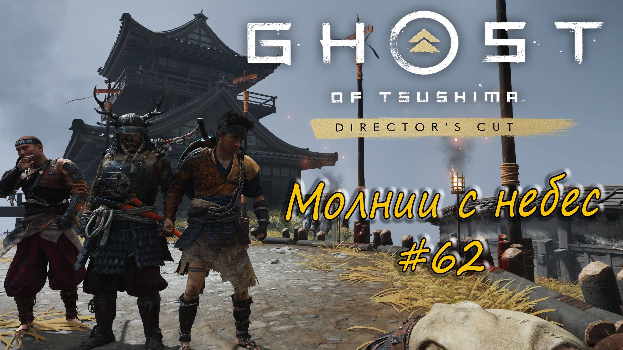 Ghost of Tsushima: Director's Cut - прохождение #62 - Молнии с небес.