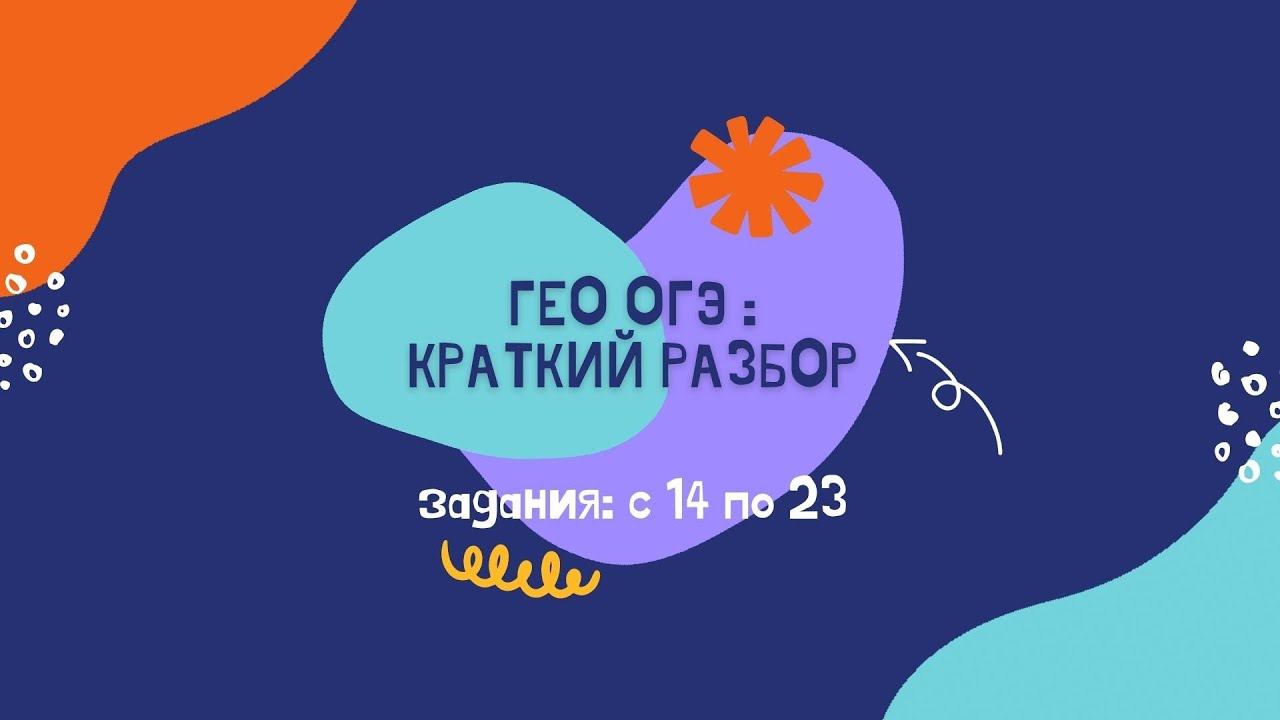 Разбор ОГЭ Часть 2 : задания с 14 по 23