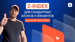 NLM102 / Z-index для стандартных блоков и элементов внутри Зеро Блока.