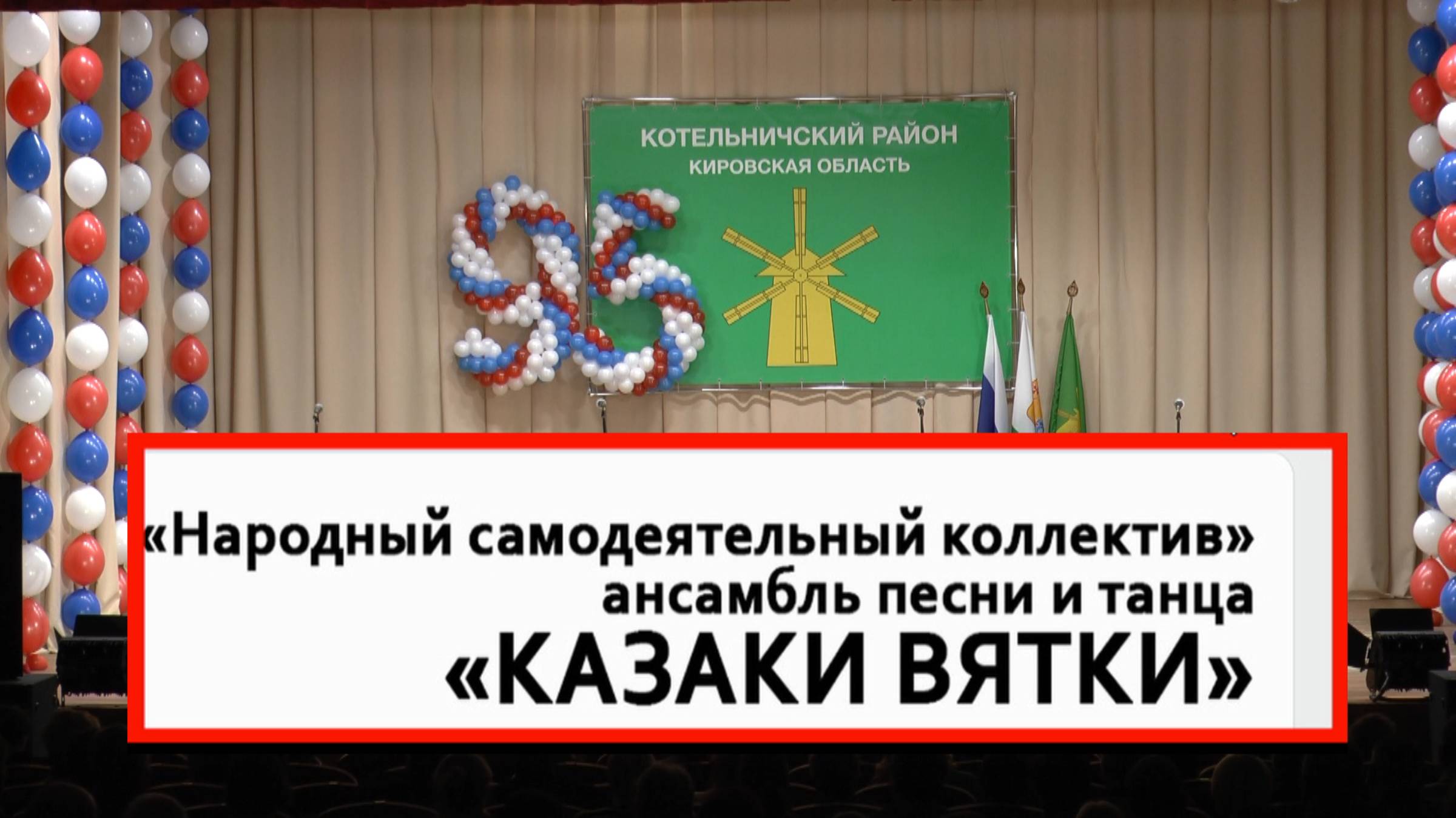 =Народный  ансамбль песни и танца  "КАЗАКИ  ВЯТКИ"   г.Киров ДК "Космос" ВТОРАЯ  видеоверсия  2 кам.