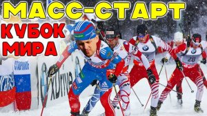 Биатлон. Кубок мира 2024 .Женский масс-старт. NGL BIATHLON.
