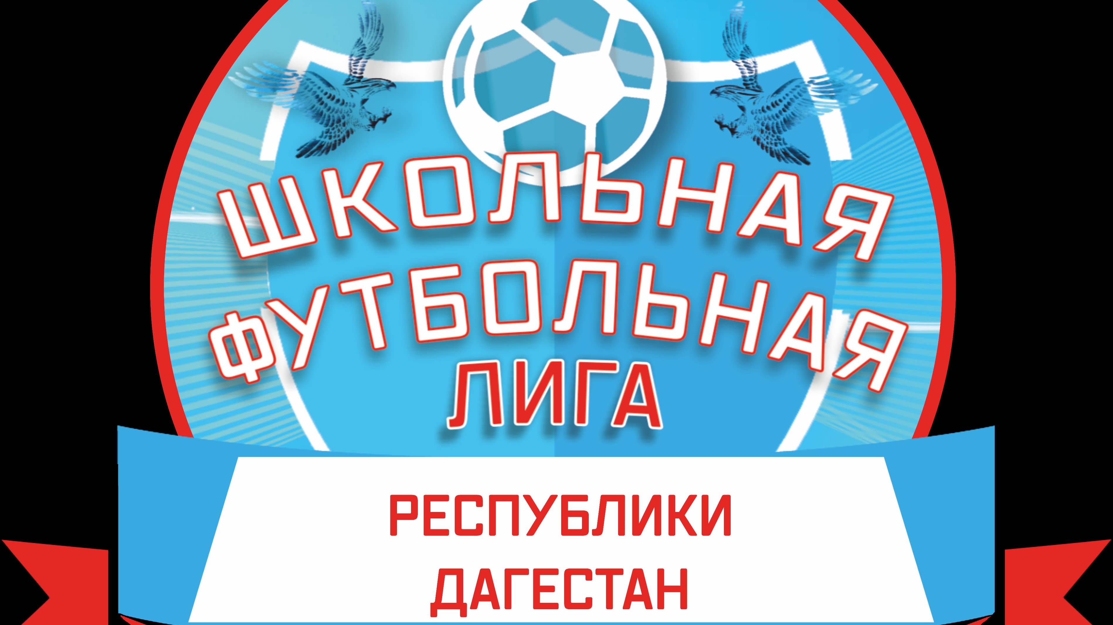 59школа - 9 школа.  Полуфинал отборочного турнира ШФЛ г.Махачкала. 1 тайм