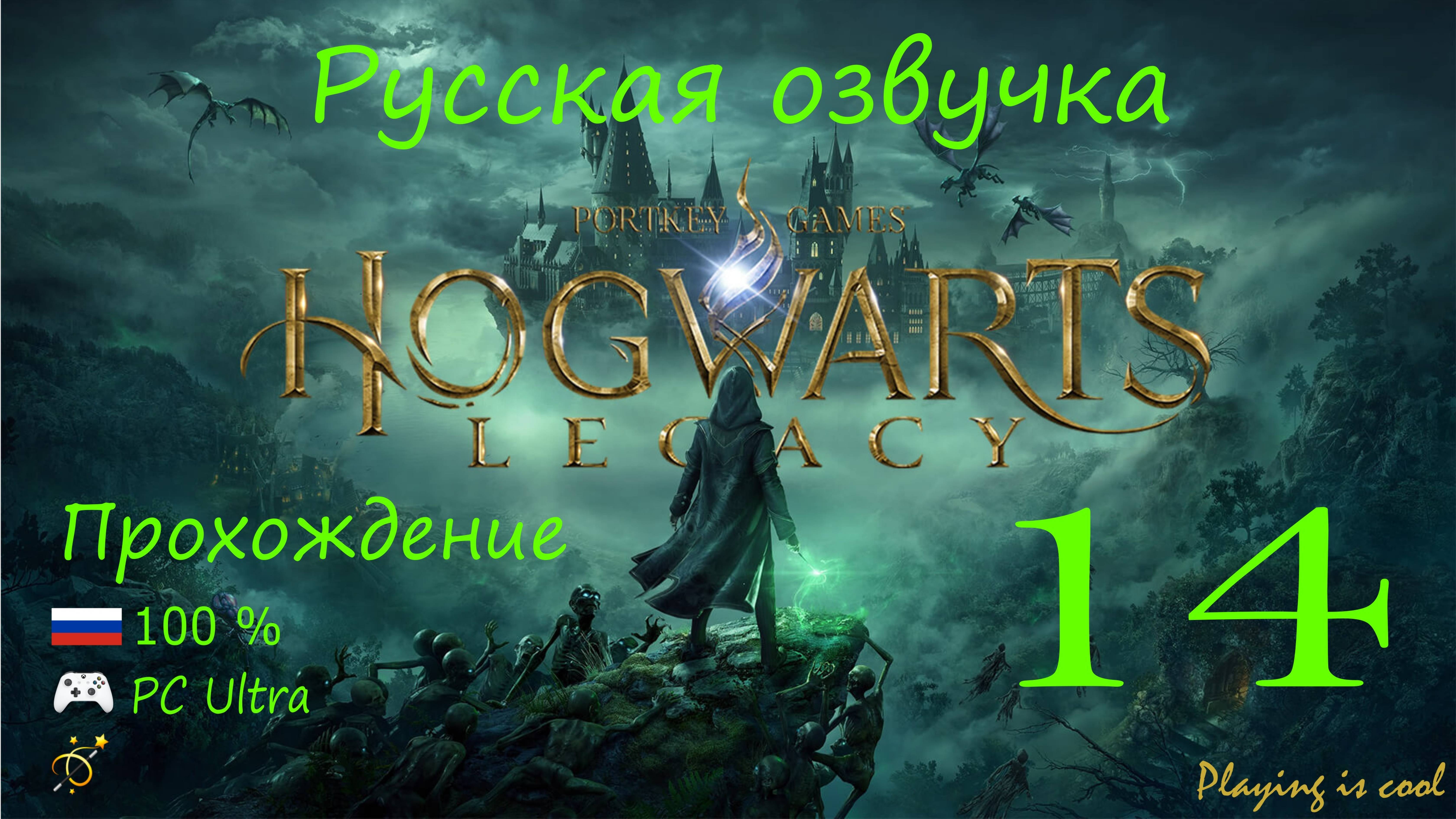 🔮 Hogwarts legacy прохождение на русском 100% |Ultra 60 FPS RTX 4090|- 14 серия