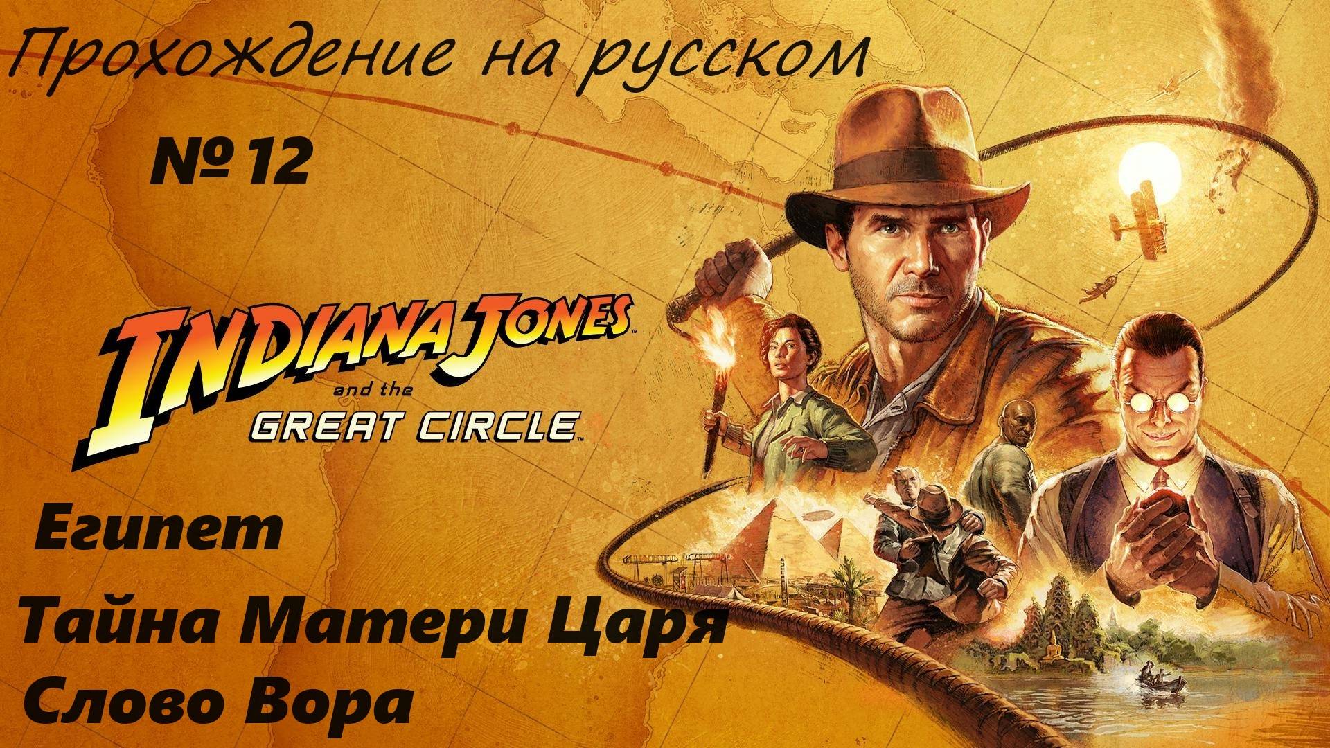 Indiana Jones and The Great Circle(Индиана Джонс и Великий круг)2k 60fps.Прохождение на русском №12