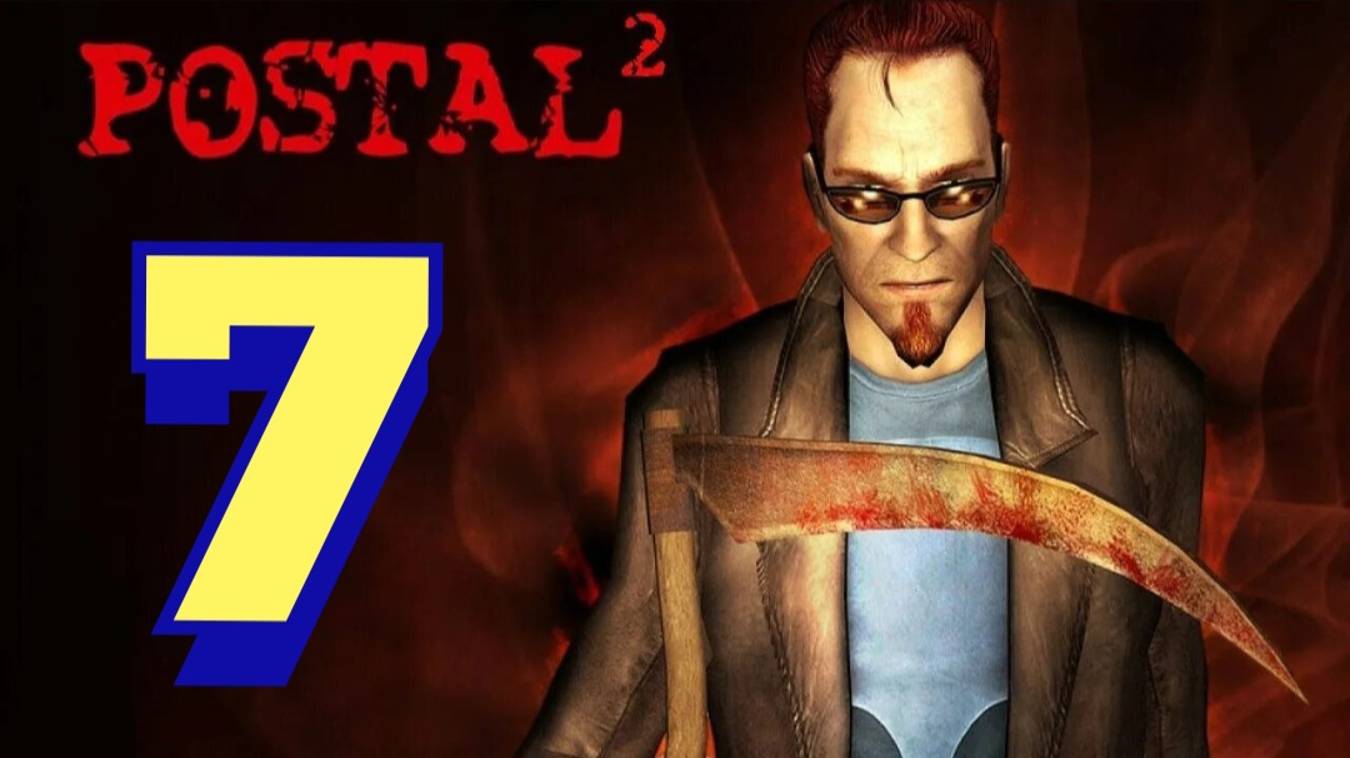 Postal 2 - Часть 7: Воскресенье