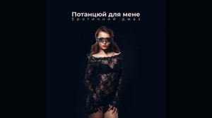 Відверті танці