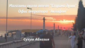 Магазины около отеля "Страна души". Офис оператора "Аквафон".