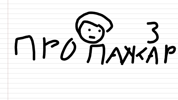 3 История про пожар (Анимация)