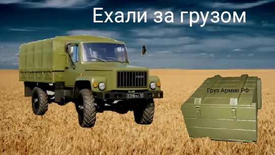 Ехали за грузом вместе с военными ( Next RP)