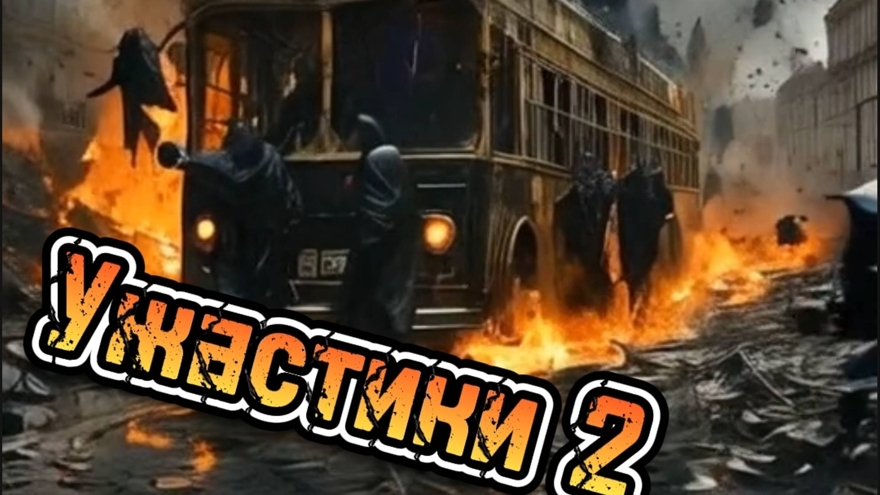 Ужастики 2