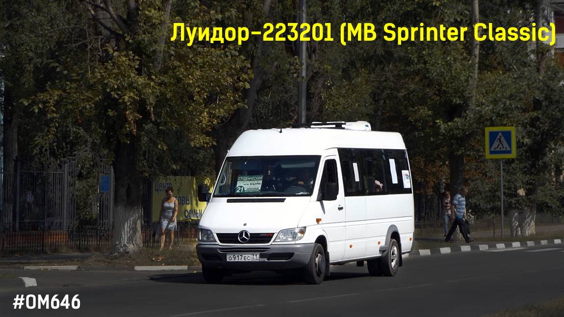 Луидор-223201 (MB Sprinter Classic) (ОМ 646 DE22LA (646.701) & TSG 330)