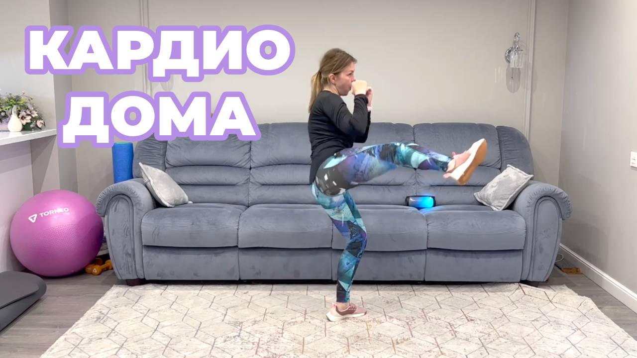 Кардио дома
