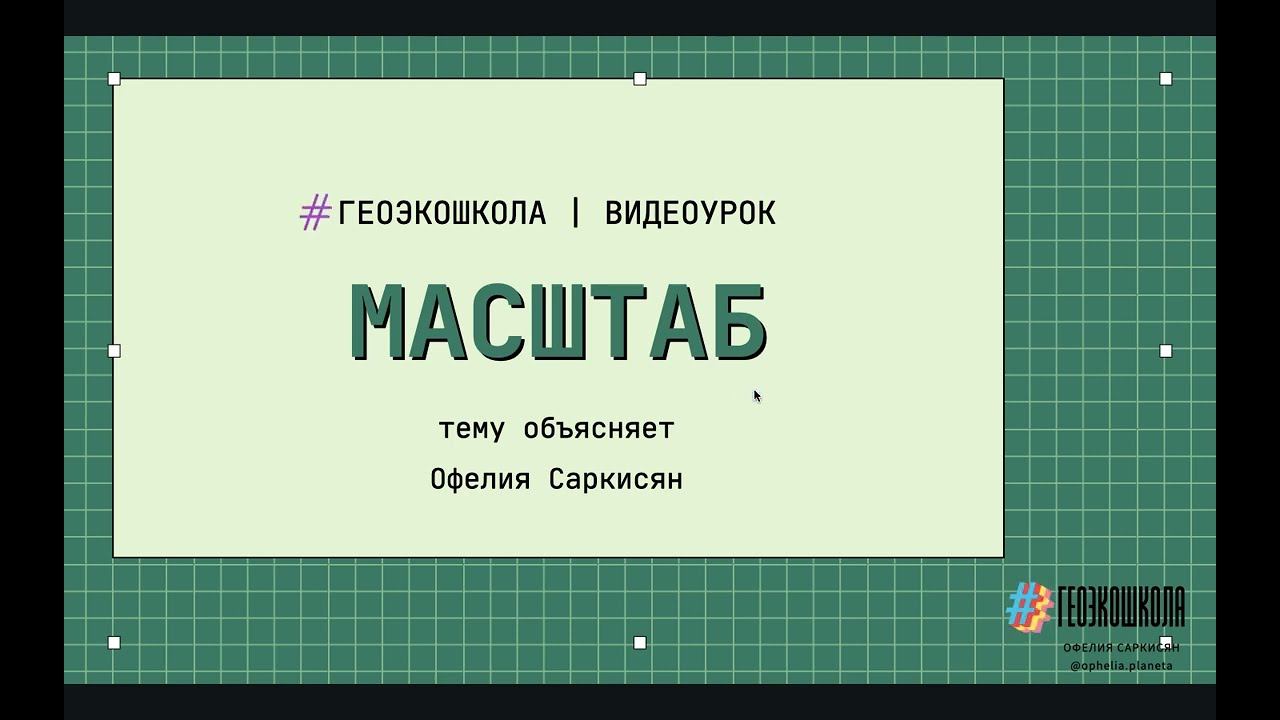 Масштаб 2022