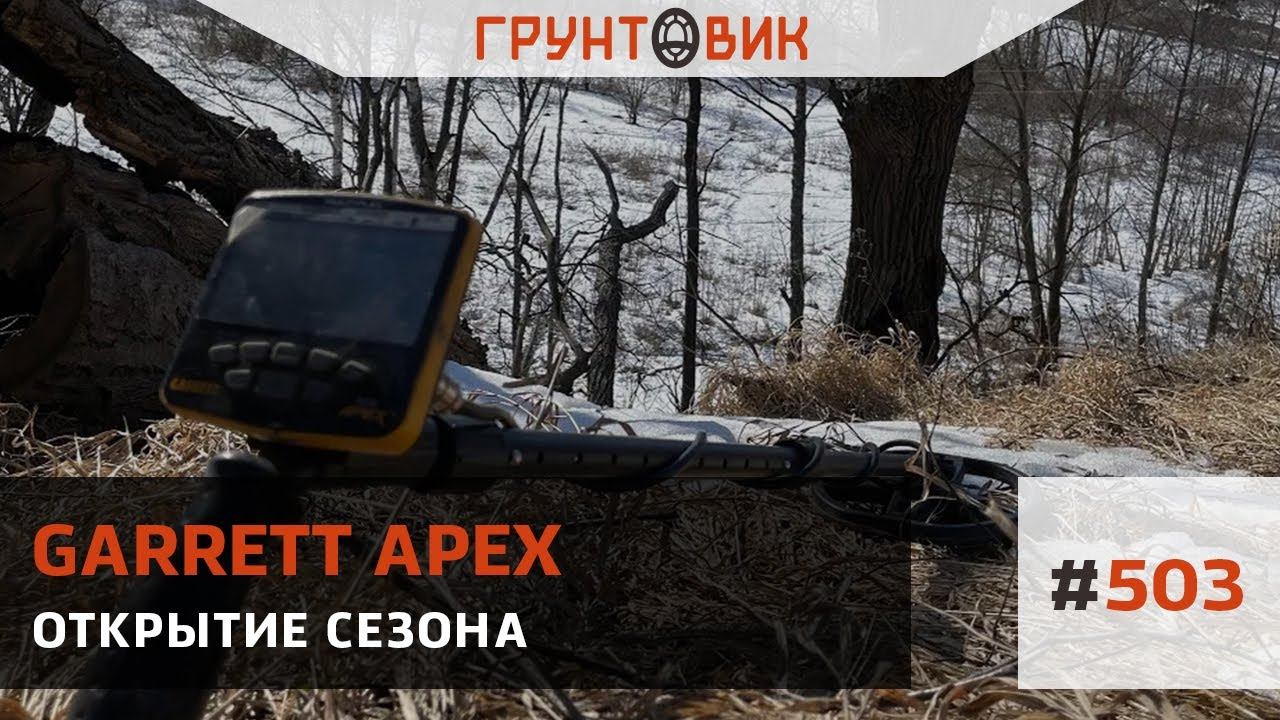 Открытие сезона с Garrett ACE Apex