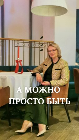 А можно просто быть! С верой в себя, любовью, удовольствием.