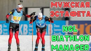 NGL Biathlon Manager 23/24 - Кубок мира. 1 этап.Эстерсунд.Мужская эстафета.