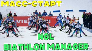 NGL Biathlon Manager 23/24 - Открытие сезона. 2 этап. Анси. Масс-старт.