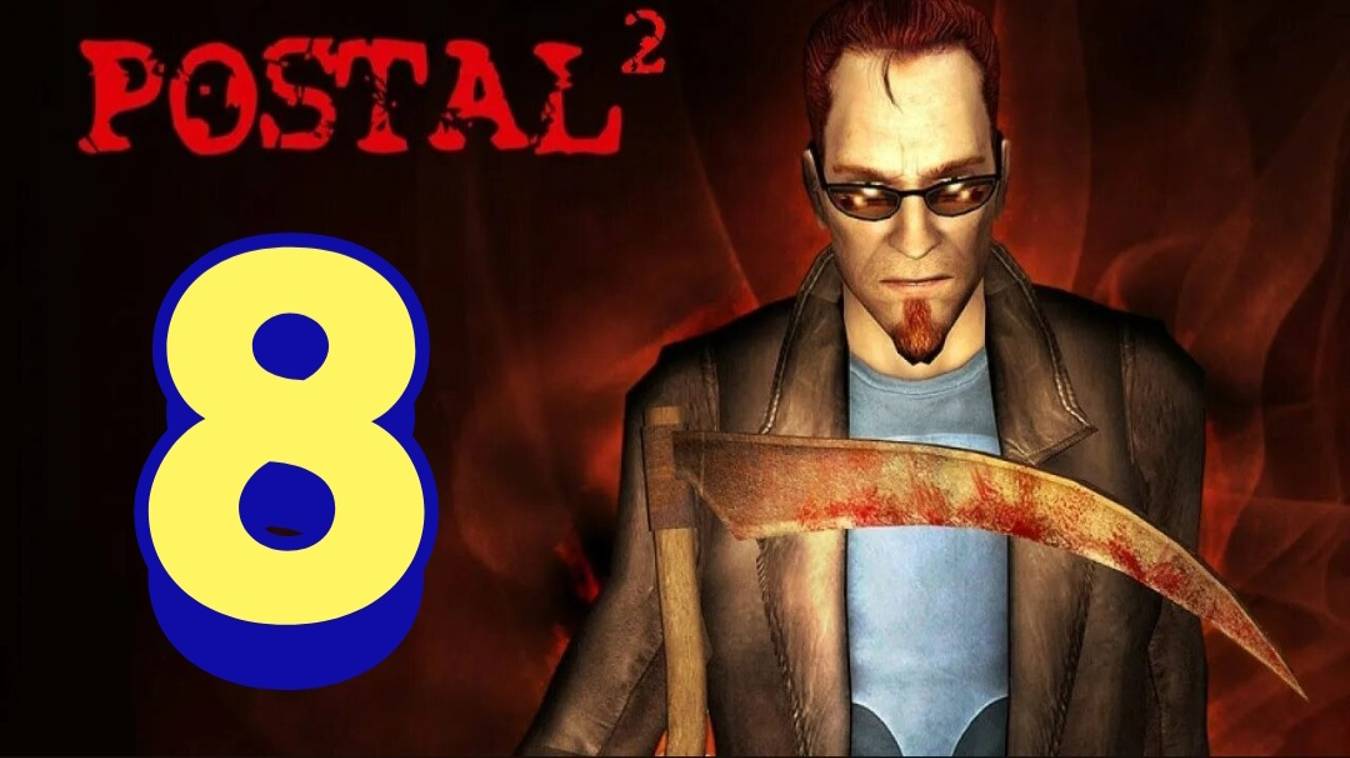 Postal 2 - Часть 8: Финал