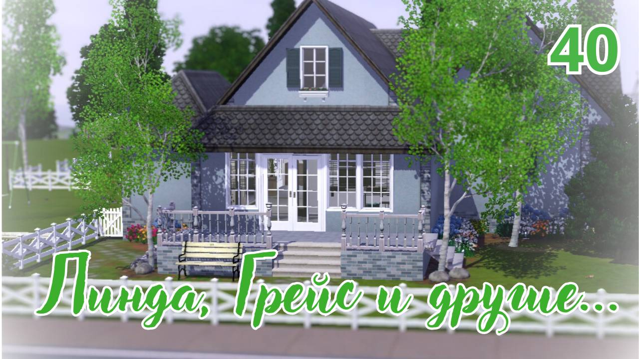 Линда, Грейс и другие..|ep.40|~sims 3~Незабываемый отдых с приключенями!🛫Заключительная серия//