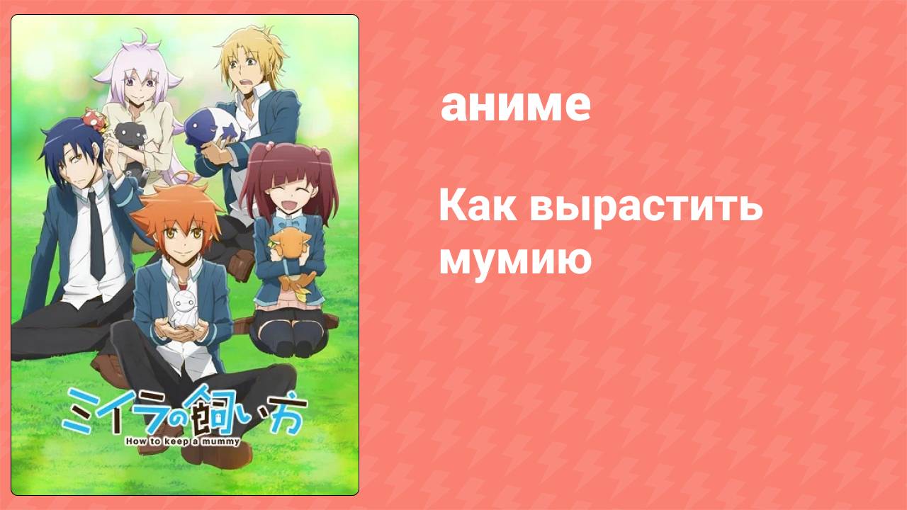 Как вырастить мумию 10 серия (аниме-сериал, 2018)