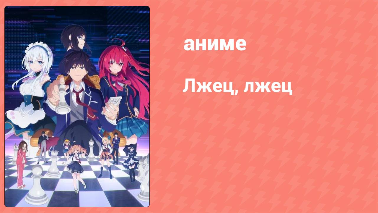 Лжец, лжец 9 серия «Облицовка и смывание» (аниме-сериал, 2023)