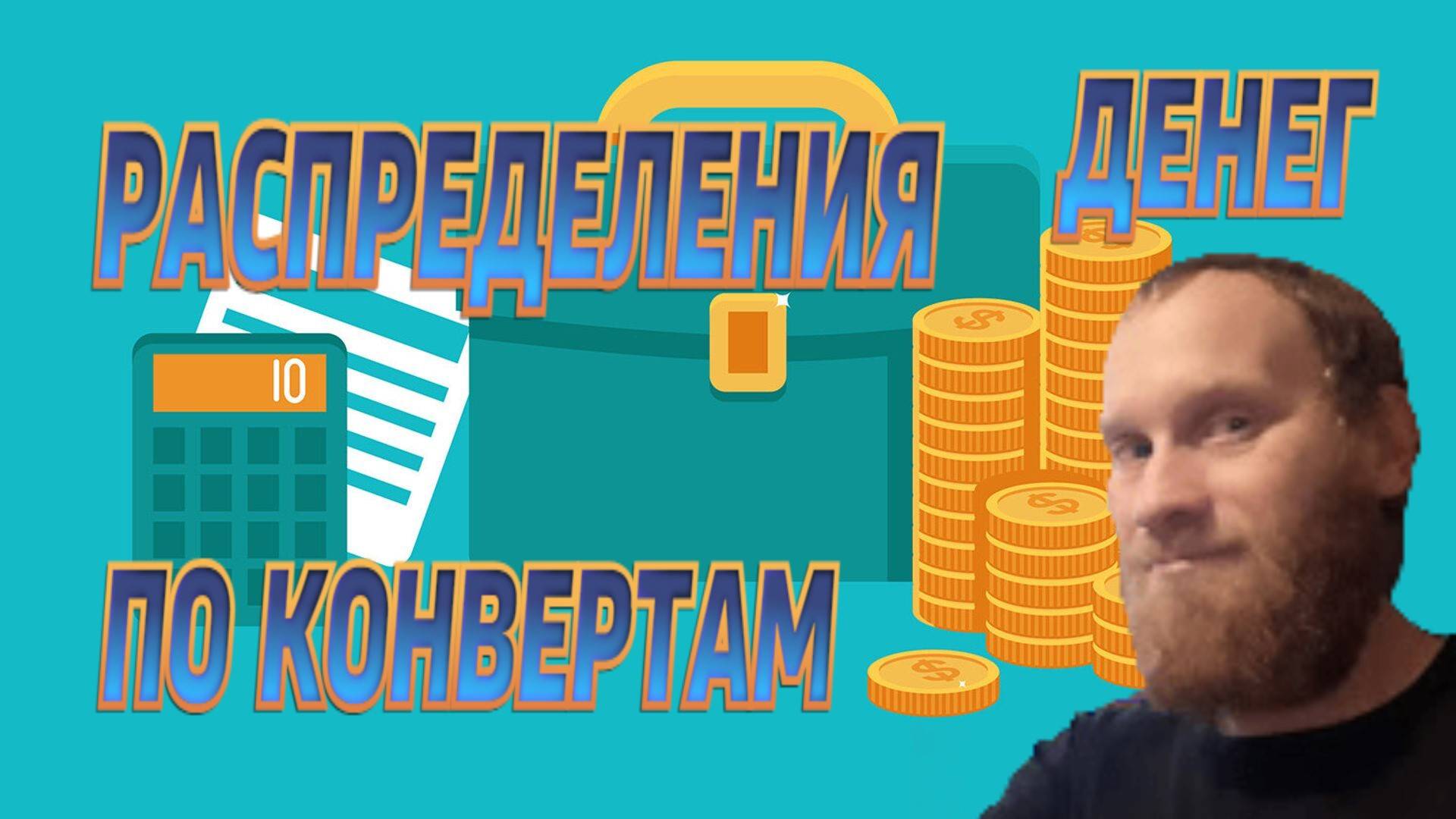 РАПРЕДЕЛЕНИЯ ДЕНЕГ ПО КОНВЕРТАМ ДЕКАБРЬ 37300