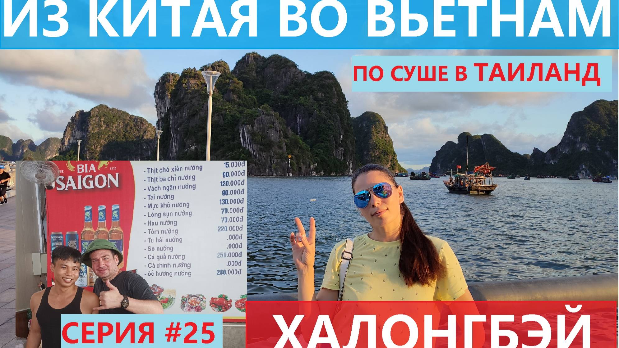 ВЬЕТНАМ ХАЛОНГ СЕРИЯ 25 АВТОБУСОМ С КИТАЙСКОЙ ГАНИЦЫ В ХАЛОНГ ОТЕЛИ ЕДА ЦЕНЫ ЕДЕМ ПО СУШЕ В ТАИЛАНД